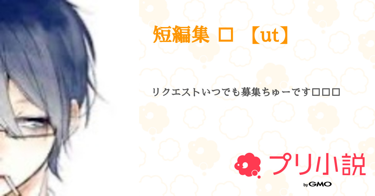 短編集 🚬 【ut】 - 全1話 【連載中】（無名さんの夢小説） | 無料スマホ夢小説ならプリ小説 byGMO